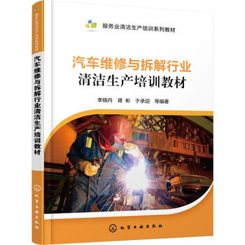 汽车维修与拆解行业清洁生产培训教材