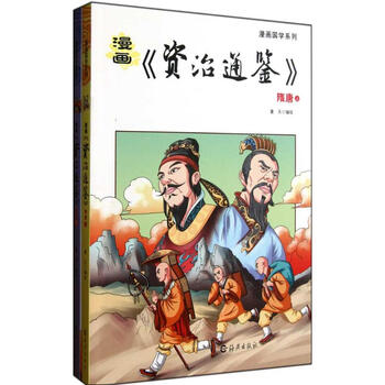 漫画《资治通鉴》隋唐(上下)漫画书 卡通书 儿童书籍 童乐 