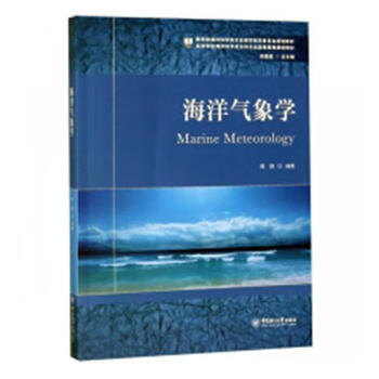 海洋气象学 科学与自然 傅刚编著 中国海洋大学出版社 9787567018846