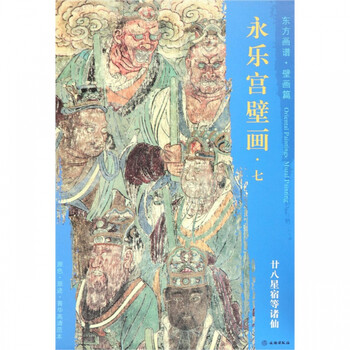 永乐宫壁画(7廿八星宿等诸仙)/东方画谱
