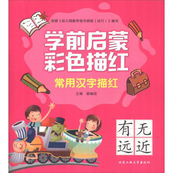 学前启蒙彩色描红 常用汉字描红
