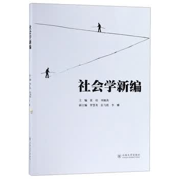 社会学新编
