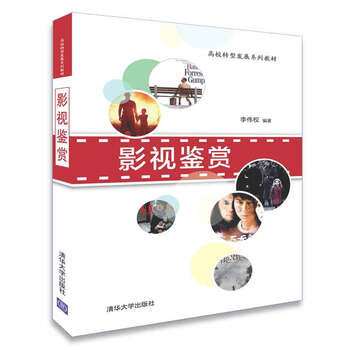 影视鉴赏/高校转型发展系列教材