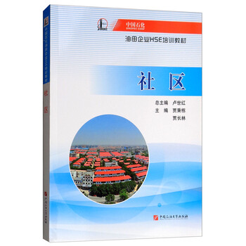 社区/中国石化油田企业HSE培训教材