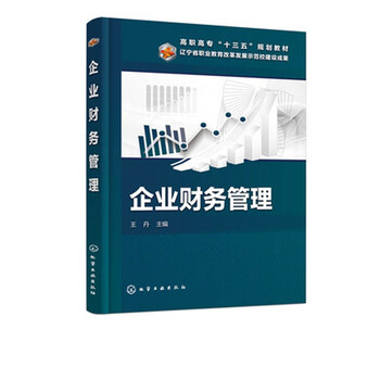 企业财务管理(高职高专十三五规划教材)