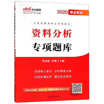 资料分析专项题库(2020专业专项公务员录用考试专项题库)