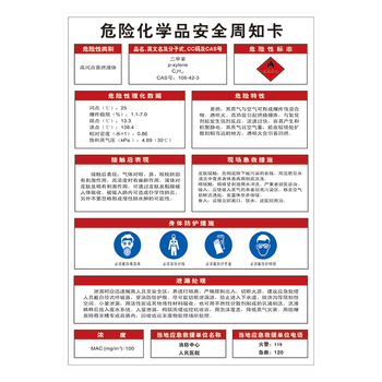 定制危险化学品安全周知卡告知卡职业病危害告知牌卡警示牌标志标示标识牌NFH NFH27 危险化学品安全周知卡 二甲苯 40*30厘米 PVC塑料板