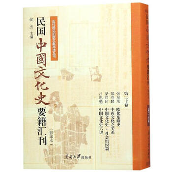 民国中国文化史要籍汇刊(第20卷)