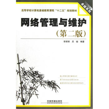 网络管理与维护(第二版)