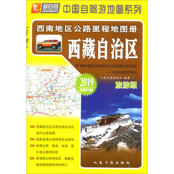 西南地区公路里程地图册：西藏自治区（2019版）