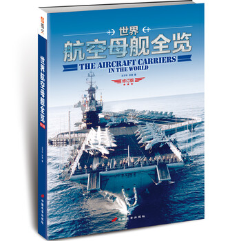 世界航空母舰全览（修订版）