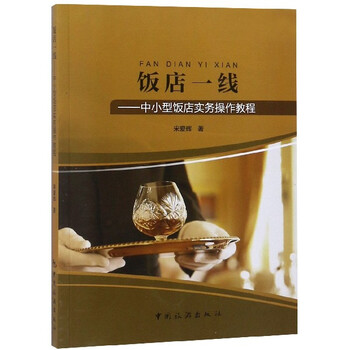 饭店一线--中小型饭店实务操作教程