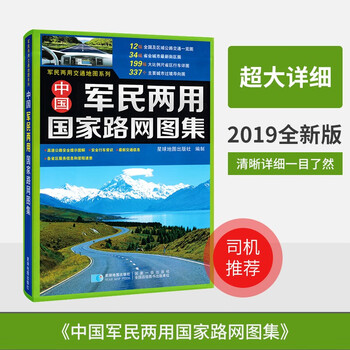 2019新版中国军民两用国家路网图集 司机推荐出行用书 超大详细行车规划 全新交通信息