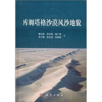 [按需印刷]库姆塔格沙漠风沙地貌