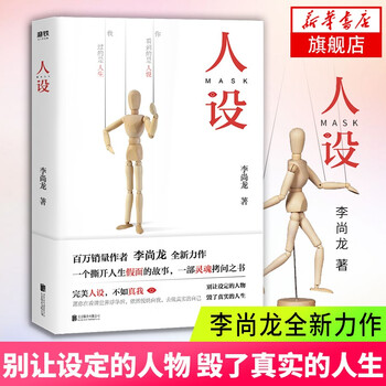 人设 李尚龙著 全新力作 你只是看起来很努力你只是看起来很努力作者现当代青春励志文学小说 新华书店
