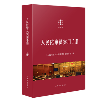 2018年8月新书 人民陪审员实用手册