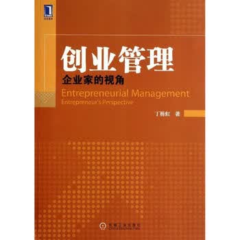 创业管理(企业家的视角)丁栋虹 
