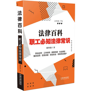 法律百科职工必知法律常识9787509399736