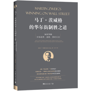 马丁·茨威格的华尔街制胜之道(如何判断市场趋势选股择时买卖)