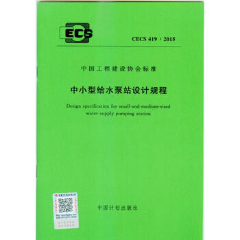 CECS 419:2015 中小型给水泵站设计规程