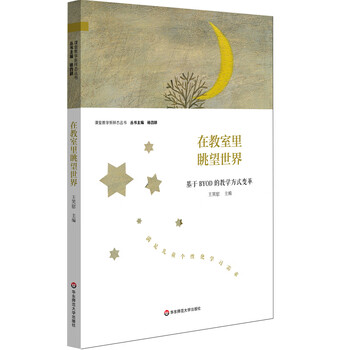 在教室里眺望世界：基于BYOD的教学方式变革