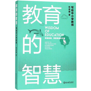 教育的智慧：写给中小学教师