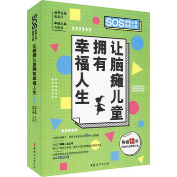 让脑瘫儿童拥有幸福人生 2019年全新修订版