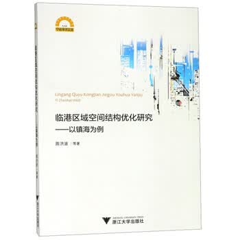 临港区域空间结构优化研究：以镇海为例/宁波学术文库