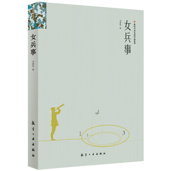   女兵事9787516518014航空工业