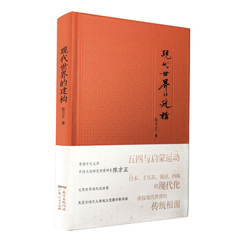 现代世界的建构