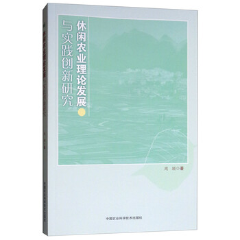 休闲农业理论发展与实践创新研究