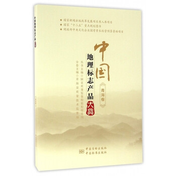中国地理标志产品大典 青海卷
