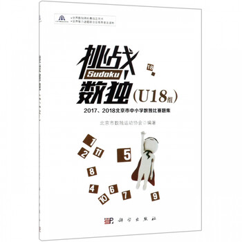 挑战数独(2017\2018北京市中小学数独比赛题集U18组)
