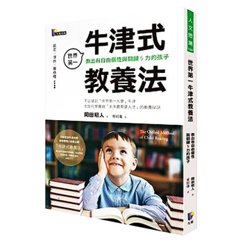 世界牛津式教养法：教出有自由个性与关键5力的孩子 台版原版 冈田昭人 岡田昭人 先覺