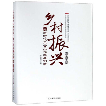   乡村振兴与新时代工会工作发展创新9787519448011光明日报