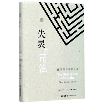 失灵的司法(德国冤错案启示录)(精)