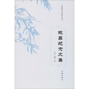 鲍昌纪念文集
