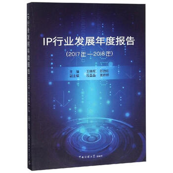 IP行业发展年度报告(2017年-2018年)