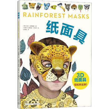 纸面具 爱心树童书