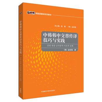 中韩韩中交替传译技巧与实践