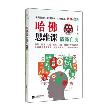 哈佛思维课(情商自测)