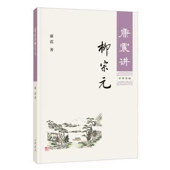 康震讲书系全套 （现货包邮）古诗词81课/王安石/诗词经典/李清照/李白/韩愈/欧阳修/杜甫/苏东坡 康震讲柳宗元