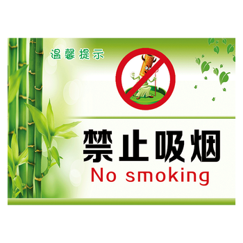 温馨提示标志标识牌提醒标语内有空调出入请关门标示贴纸提示牌TWP TWP39 禁止吸烟 20*15厘米 覆膜防水PP贴纸
