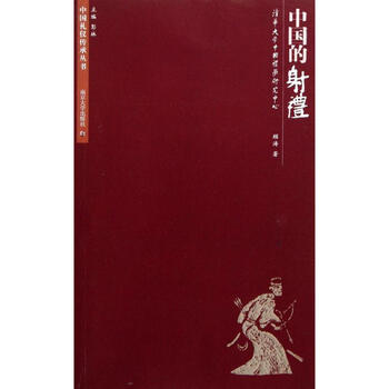 中国的射礼顾涛 