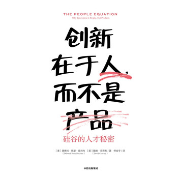 创新在于人，而不是产品：硅谷的人才秘密