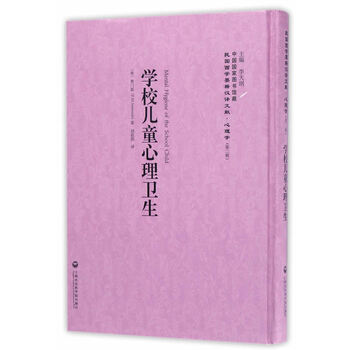 学校儿童心理卫生 心理学 书籍