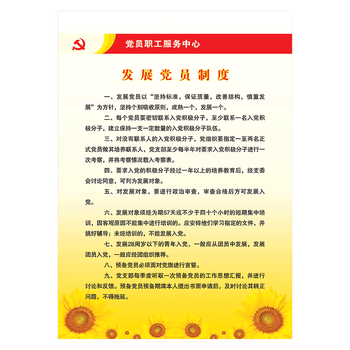 党员职工服务中心布置看板党建制度牌宣传画展板挂图海报宣传栏墙贴画贴纸ODK ODK04 发展党员制度 80*60厘米 覆膜防水PP贴纸
