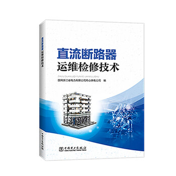 直流断路器运维检修技术