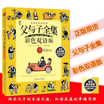 父与子全集彩色双语版中英卜劳恩 幽默漫画书漫画绘本 少儿经典故事书亲子读物 英汉对照共读纯正美式发音