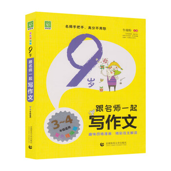 9岁跟名师一起写作文（双色精编版）
